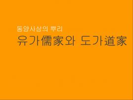 동양사상의 뿌리-유가儒家와 도가道家,유가도가 사상의 특색,유가도가 공통질 차이점,유가도가 현대사회의 시사점,사상의 근본-1페이지