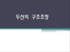 두산의 구조조정-두산그룹의 형성과 발전,구조조정의 배경,두산 구조조정의 과정,두산 구조조정의 특찮 시사점-1페이지