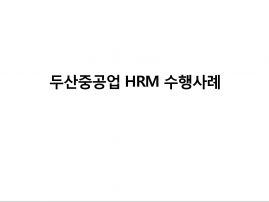 두산중공업 HRM 수행사례-HRM의 이해,두산중공업 사례,HRM 패러다임,인적 자본의 개념 특성,두산중공업 HR의 문제점,브랜드마케팅,서비스마케팅,글로벌경영-1페이지