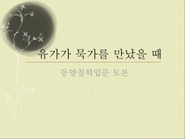 동양철학입문,묵자-공리주의,절용,겸애 ppt-1페이지