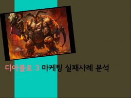 디아블로 3(Diablo 3) 마케팅 실패사례 분석 (디아블로 2와 비교, 출시반응, 초기 판매 전략, 실패, SWOT 분석, 실패원인, 제언).pptx-1페이지