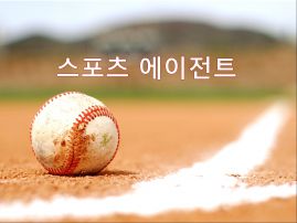 스포츠 에이전트 (Sport Agent) 직무소개, 자질/능력, 스포츠 에이전트의 성공사례, 앞으로의 전망.pptx-1페이지