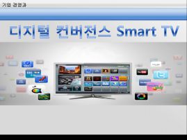 디지털 컨버전스 스마트 Smart TV - 디지털 디바이스 ‘스마트 TV’, 스마트 TV의 특징, 스마트 TV의 경쟁전략 Smart TV로 인한 시장변화, 전망.pptx-1페이지