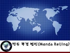 만도 북경 법인(Mando Beijing) 진출동기, 진출-해외생산 연혁, 현지 사업 개요, 만도 북경 법인, 현지 사업 개요, 현지 경영 실태, 현지 경영 평가, 향후 개선 평가.pptx-1페이지