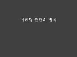 마케팅 불변의 법칙-선도자의 법칙,영역의 법칙,기억의 법칙,인식의 법칙,집중의 법칙,독점의 법칙,사다리의 법칙,이원성의 법칙-1페이지