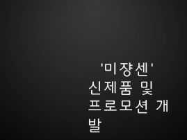 미쟝센’신제품 및 프로모션 개발-세계화장품시장 성장률,국내 화장품 시장,신제품 개발,브랜드마케팅,서비스마케팅,글로벌경영,사례분석,swot,stp,4p-1페이지