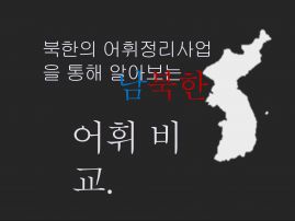 북한의 어휘정리사업-북한의 언어관,북한의 어휘정리사업,일상화된 한자어 예시,어휘정리사업의 의의-1페이지