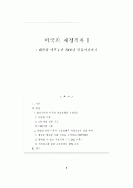 미국의 재정적자-미국의 재정정책과 재정적자,재정정책과 재정건전화,대규모 공황,케인즈적인 정책 경제활성화,대공황 이후의 재정적자-1페이지