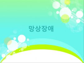 망상장애란 무엇인가,망상장애의 유형(피해형,신체형,색정형,과대형,질투형),망상장애 치료 ppt-1페이지