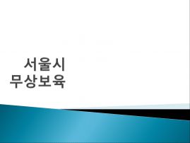 서울시 무상보육-무상보육이란,무상보육 정책의 도입배경,대립사태 (정부 VS 서울시),서울시와 정부의 입장-1페이지