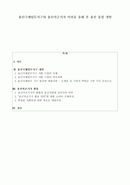 용산국제업무지구와 용산미군기지 이전을 통해 본 용산 통합 개발 (용산국제업무지구 개발 사업의 진행과 사업의 하부계획, 오세훈 전 시장과 박원순 시장 차이, 용산미군기지의 현황과 용산개발, 용산미군기지 활용-1페이지