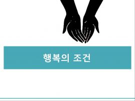 행복의 조건 (빈곤, 소소가정과 한부모 가족, 빈곤 아동 문제의 영향, 현상과 원인, 대책, 시사점).pptx-1페이지