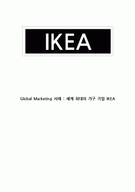 글로벌 마케팅 (Global Marketing) 사례 : 세계 최대의 가구 기업 이케아 (IKEA) 기업소개, 매장, 주문방법 소개, 가구 산업시장 현황, 경영전략, 성과(현황), 한국진출-1페이지
