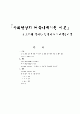 사회현상과 커뮤니케이션-조작된 인터넷 포털 사이트,실시간 검색어에 대한 논쟁과 현실,의제설정이론-1페이지