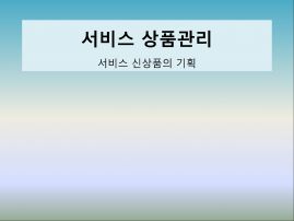 서비스 상품관리-서비스 신상품의 기획,신상품 개발과정,롯데마트 통큰시리즈,농심 辛라면블랙,브랜드마케팅,서비스마케팅,글로벌경영,사례분석,swot,stp,4p-1페이지