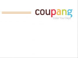 Coupang Color Your Days 쿠팡 (소셜커머스, SNS(Social Network Service), 쿠팡 기업분석, 쿠팡 경영전략, 시장조사, 마케팅목표, 마케팅전략, 마케팅믹스).pptx
-1페이지