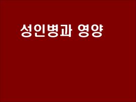 성인병과 영양 (성인병과 정의, 발병추세, 성인병 발생하는 요인, 성인병 예방,  생활습관병, 콜레스테롤과 지방).ppt-1페이지