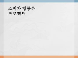 [소비자 행동론 프로젝트] 소셜 커머스 (소셜 커머스의 정의, 소비자 의사결정 단계, 교통카드 소셜 커머스, 중고제품 소셜 커머스).pptx-1페이지