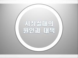 시장실패의 원인과 대책-시장경제 만능주의,기업가, 투자자, 소비자,미래 불확실성,정보 불안정성-1페이지