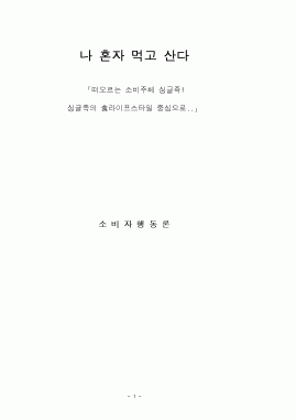 [소비자행동론] 나 혼자 먹고 산다  「떠오르는 소비주체 싱글족!  싱글족의 식(食)라이프스타일 중심으로..」, HMR 식품, 1인 식당-1페이지