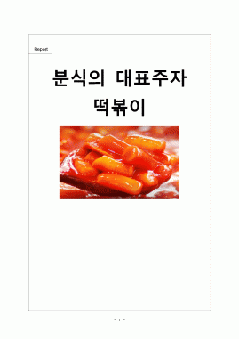 분식(粉食)의 대표주자 떡볶이 - 아딸 (아버지는 튀김, 딸은 떡볶이) & 스쿨푸드 (SCHOOL FOOD) 분식업계 시장 현황, 메뉴, 인테리어, 가격, PPL 전략, SWOT 분석, 문제점 및 개선점, 시사점 및 향후 발전방향-1페이지