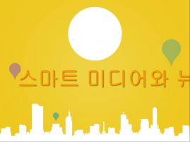 스마트 미디어와 뉴스의 변화 (스마트 시대, 뉴스 환경이 변화, 기존 뉴스 매체의 위기, 도전과 응전).pptx-1페이지