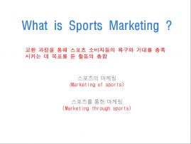 What is Sports Marketing ? 스포츠 마케팅 (스포츠마케팅의 5P’s, 스포츠를 통한 마케팅, 스폰서십, 라이센싱, 머천다이징, 인도스먼트, TV중계권).pptx-1페이지