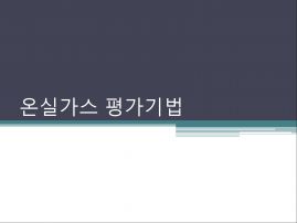 온실가스 평가기법 (온실가스 평가제도 도입 배경, IPCC, 온실가스 평가기법 작성규정, 온실가스 배출량 산정 방법, 온실가스 평가 법 개정, 온실가스 평가 사례, 외국과 한국의 비교).pptx-1페이지