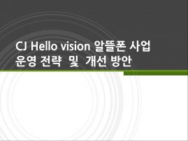 [CJ헬로비전 (CJ Hello vision) 알뜰폰 사업 운영 전략  및  개선 방안] 마케팅 전략 분석, 서비스 경험 관리, MVNO 가상 이동통신 사업자, MNO 사업자별 알뜰폰 사업자.ppt-1페이지