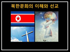 북한문화의 이해와 선교 (북한 소개, 북한의 문화, 종교 문화, 생활 및 여가문화, 선교현황과 전략, 선교사례, 선교전략).pptx
-1페이지