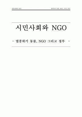 시민사회와 NGO - 멸종위기 동물, NGO 그리고 정부 (쓰촨 자이언트판다 보호 구역, 수원환경운동센터와 수원시의 수원청개구리 보존운동, 한국에서 사육되고 있는 반달가슴곰)
-1페이지