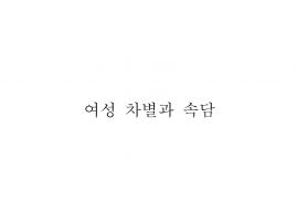 여성 차별과 속담-여성 특성에 대한 왜곡과 속담,부부관계 속 여성과 시집살이,남아선호사상-1페이지