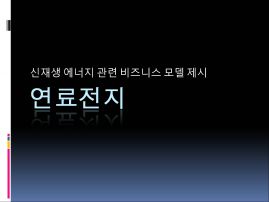 신재생 에너지 관련 비즈니스,신재생 에너지 종류,연료전지,GS계열사 내 연료전지 사업,태양광 산업 침체,연료전지 개발 ppt-1페이지