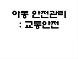 아동 안전관리- 교통안전,아동의 교통안전 현황,아동 교통안전의 문제질 원인,OECD 주요국 어린이 교통사고,어린이 교통사고 사례-1페이지