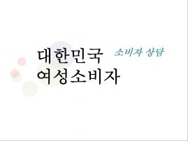 소비자 상담-대한민국 여성소비자,소비자의 유형과 소비자 상담,라이프 스타일-1페이지