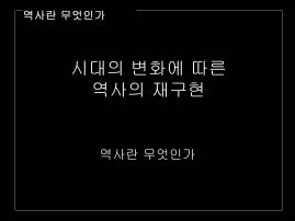 역사란 무엇인가,시대의 변화에 따른 역사,영화 트로이,역사왜곡과 상업성 ppt-1페이지