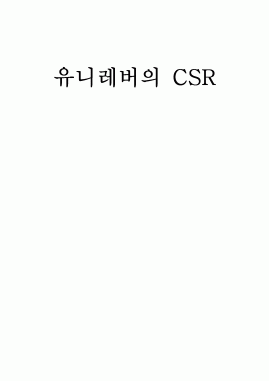 『유니레버(Unilever)의 CSR(Corporate Social Responsibility : 기업의 사회적 책임)』 유니레버의 경영전략, 유니레버의 친환경생활계획, 유니레버 코리아 CSR 활동-1페이지