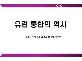 [유럽 통합의 역사] 보스니아 내전과 코소보 분쟁에 대하여 (유고연방의 역사, 보스니아 내전, 코소보 분쟁의 배경, 과정, 결과).pptx-1페이지