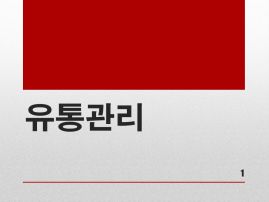 유통관리 - 연령대 분석 (20~30대 ; 40~50대 ; 65세 이상 응답자의 공통점과 차이점 & 20~30대와 40~50대 응답자의 라이프스타일 차이점 & 65세와 20~30대 40~50대 응답자의 라이프스타일차이점).pptx-1페이지