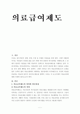 의료급여제도[醫療給與制度] 의료급여제도의 의의와 발전과정, 의료 급여 제도의 내용 (의료급여수급권자,국민기초생활보장법,의료급여관련 기관,의료급여제도의 의의와 발전과정)-1페이지