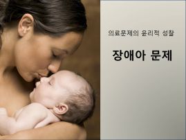 [의료문제의 윤리적 성찰] 장애아 문제 (장애아동의 정의, 장애의 발생과정, 장애범주, 장애아동의 법, 장애아동의 원인, 장애아동에 대한 윤리적 문제의 대두와 쟁점, 공리주의, 의무론).pptx
-1페이지