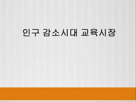 인구 감소시대 교육시장 (역삼각형의 위기, 청소년 인구감소 현황, 인구감소로 인한 교육시장에서의 변화, 외국의 사례).pptx-1페이지