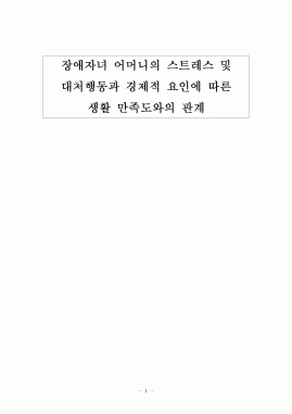 장애자녀 스트레스,생활 만족도,장애 자녀 어머니의 생활만족도,생활만족도에 대한 선행연구,스트레스 대처행동,장애가구의 경제적 요인-1페이지