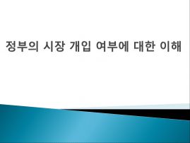 정부의 시장 개입 여부에 대한 이해,경제적 상호작용,시장 메커니즘,시장경제체제,출자총액제한제도,정부는 사회유지를 위한 역할 ppt-1페이지