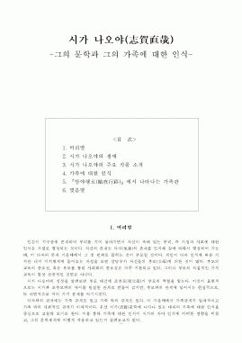 일본문학개론-시가 나오야,시가 나오야의 생애,시가 나오야의 주요 작품 소개,시가 나오야의 생애-1페이지