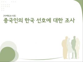 중국인의 한국 선호도 조사,한국에 대한 관심도,한국에 대한 이미지 ppt-1페이지