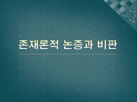 존재론적 논증과 비판-안셀무스의 논증,가우닐로의 반박,토마스 아퀴나스의 반박,데카르트의 논증,칸트의 반박,앨빈 플랜팅가의 논증-1페이지