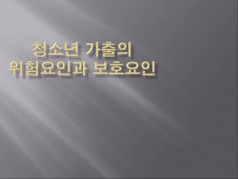 청소년 가출의 위험요인,청소년 가출의 보호요인 ppt-1페이지