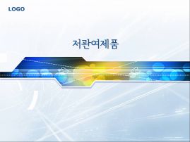 저관여제품 (관여도의 개념, 저관여 제품의 의사결정모델, 기업의 마케팅전략, 기업의 광고 사례, 시사점).pptx
-1페이지