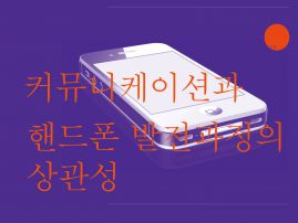 커뮤니케이션,핸드폰 발전과정의 커뮤니케이션의 정의,핸드폰의 변천사,커뮤니케이션 앱,브랜드마케팅,서비스마케팅,글로벌경영,사례분석,swot,stp,4p-1페이지